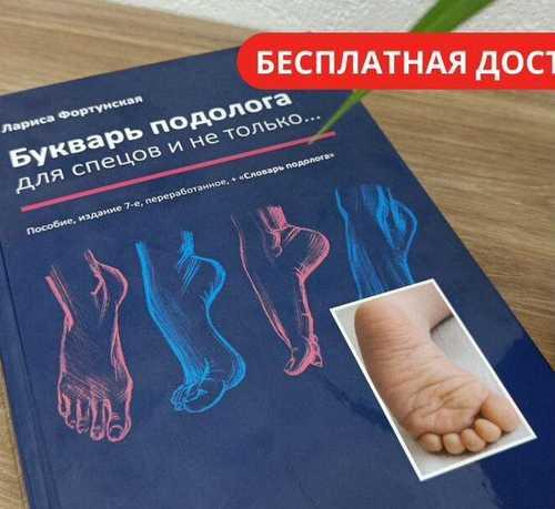 Букварь подолога для спецов и не только + словарь