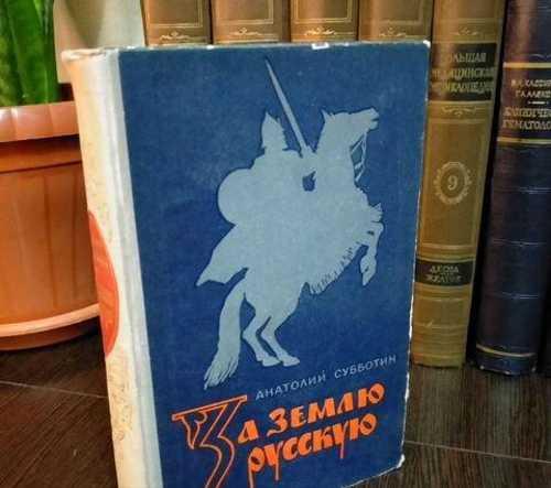 За землю русскую Анатолий Субботин 1957 год