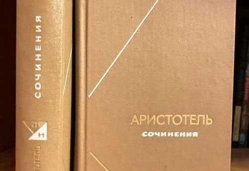 Аристотель. 1,2 том Сочинения в 4 томах, 1976
