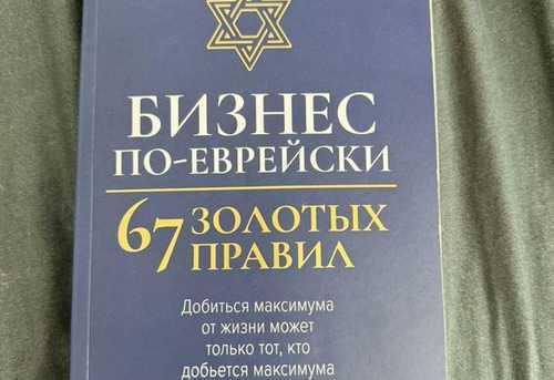 Книга Бизнес по-еврейски