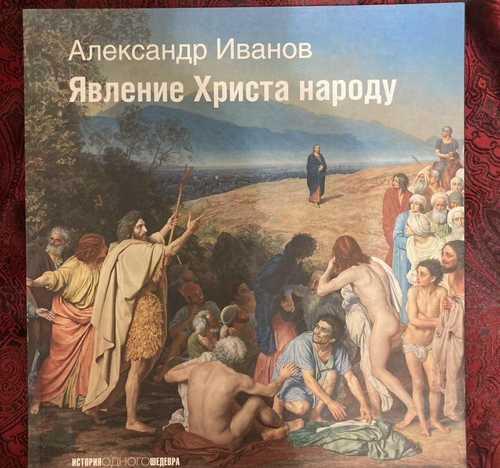 Александр Иванов Явление Христа народу 2014