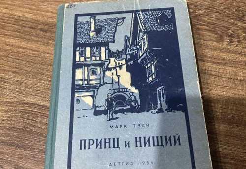 Твен, Принц и нищий, Цейтлин, 1954г