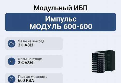 Модульный ибп Импульс модуль 600-600