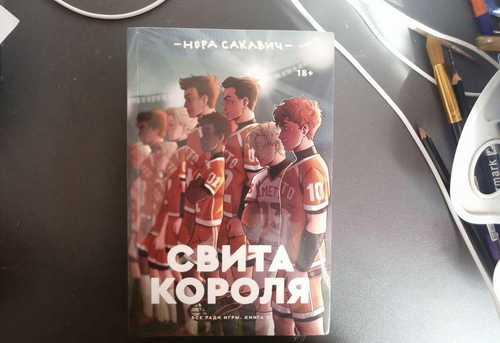 Книга "Свита Короля"