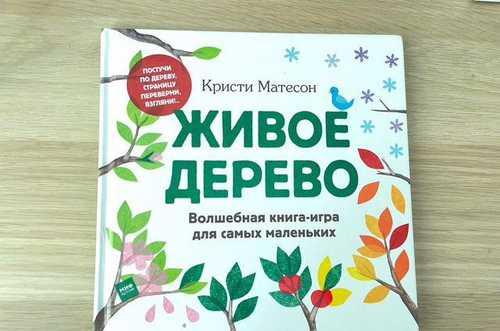 Живое дерево матесон кристи