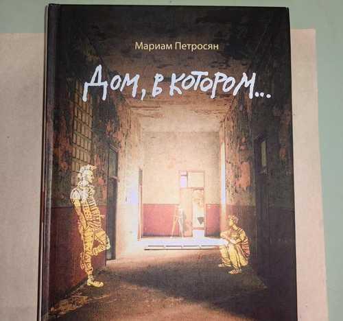 Книга Дом в котором