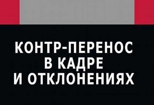 Дени П. Контр-перенос в кадре и в отклонениях