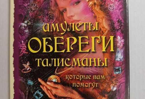 Амулеты, обереги, талисманы. С.Кладникова