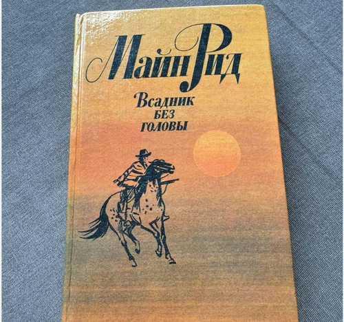 Майн Рид, Всадник без головы 1984 год