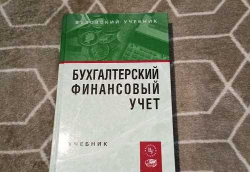 Бабаев Бухгалтерский финансовый учет