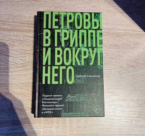 Петровы в гриппе и вокруг него Сальников А.Б