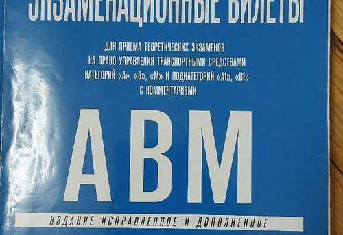 Книга "Экзаменационные билеты, категория А,В,М