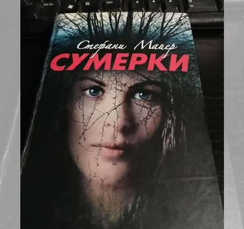 Сумерки стефани майер