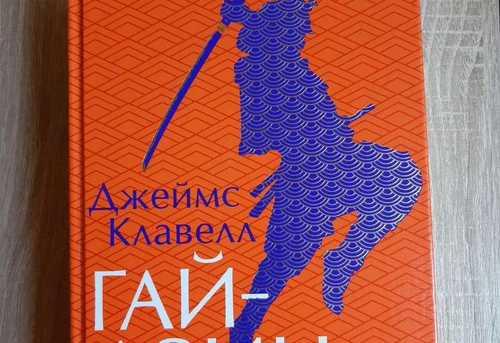 Джеймс Клавелл "Гайдзин"