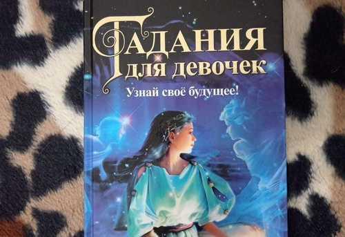 Книга гаданий