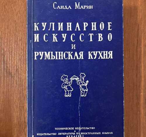 Кулинарное искусство и румынская кухня. 1958 год