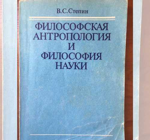 Философская антропология и философия науки