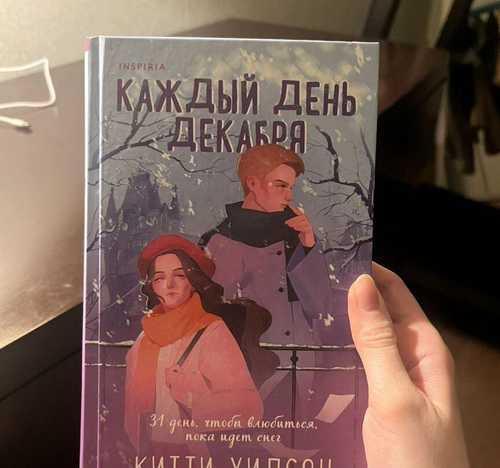 Книга новая Китти Уилсон Каждый день декабря