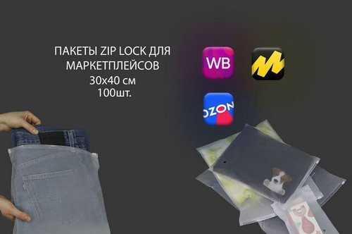 Пакеты Zip-Lock с бегунком 30х40 см 100 шт
