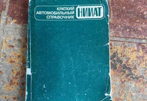 Краткий автомобильный справочник 1983 год