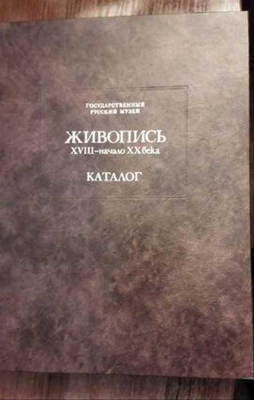 Книга каталог Живопись xviii-начало XX века