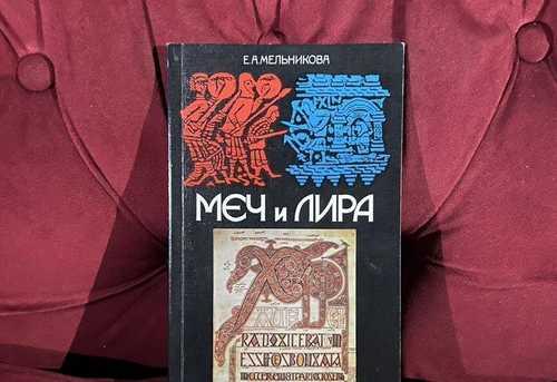 Мельникова "Меч и Лира" 1987г