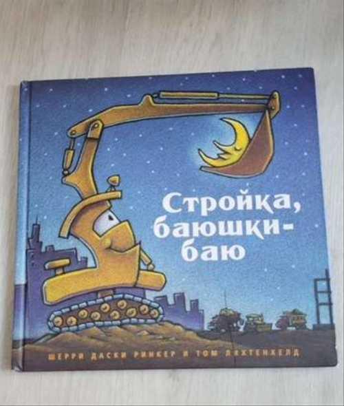 Стройка баюшки баю книга