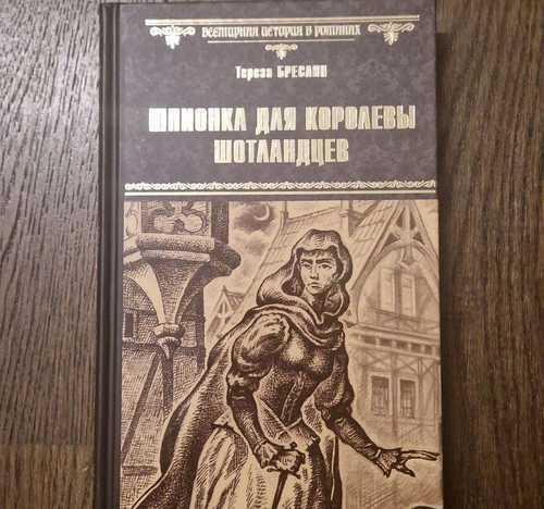 Шпионка для королевы шотландцев. Тереза Бреслин