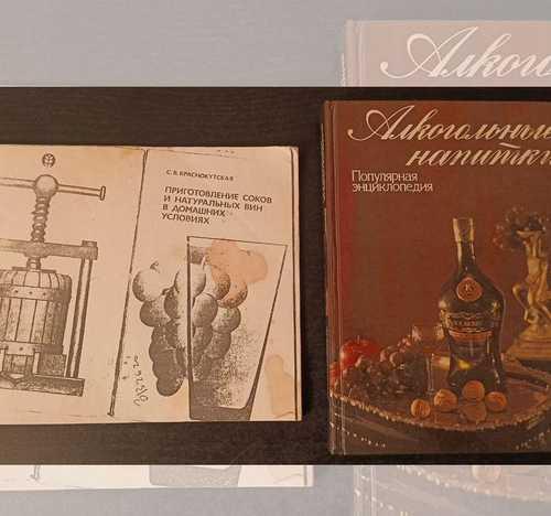 Книга по изготовлению вин и соков, алк.продук.СССР