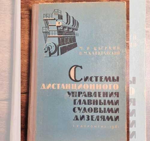 Системы дистанционного управления главными судовым