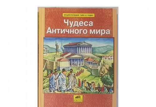 Чудеса Античногo мирa. Абрaмов А.В. -2006