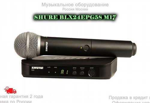 Радиосистема Shure BLX24E/PG58 M17 Новая Гарантия