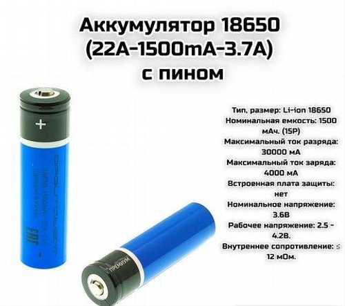 Аккумулятор 18650 (22А-1500mA-3.7А) с пином (Орбит