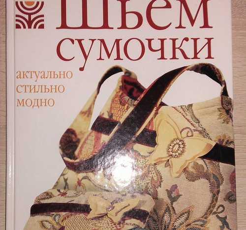 Книга "Шьем сумочки". Новая. В подарок еще одна кн