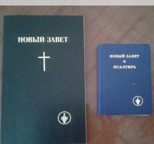 Новый завет и псалтырь(бесплатно)