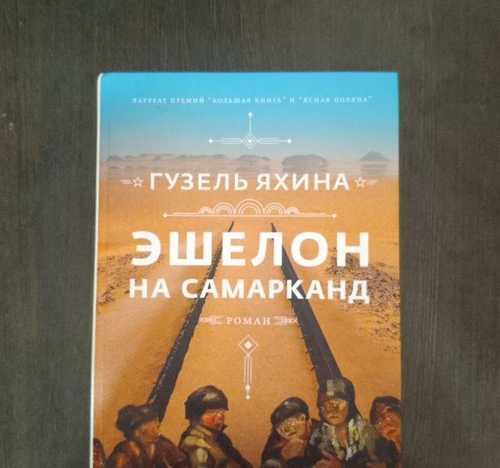 Книга Эшелон на Самарканд