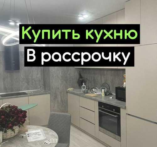 Купить кухню, кухонный гарнитур с рассрочкой