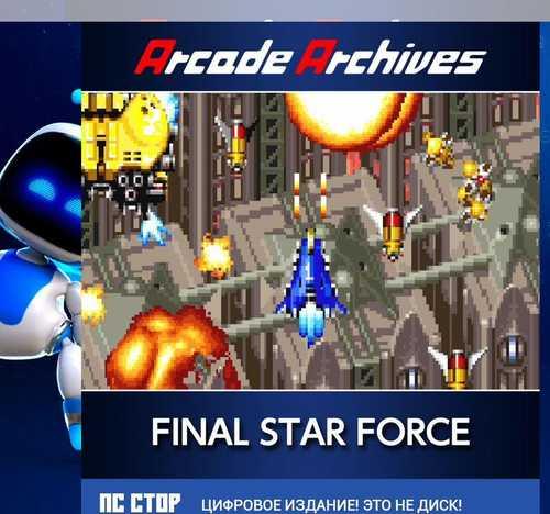 Arcade Archives final star force ps4 и ps5