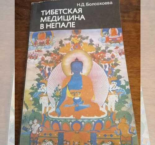 Н.Д. Болсохоева. Тибетская медицина в Непале. 1994