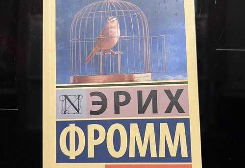 Книга Бегство от свободы