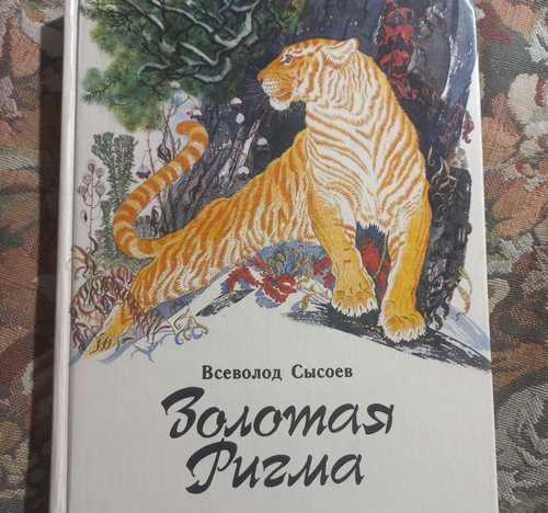 Сысоев Золотая Ригма 1984г