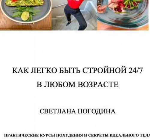 Книга о стройности и женском здоровье