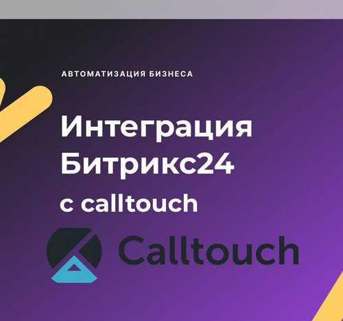 Интеграция Битрикс24 с calltouch