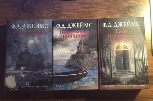 Книги Филлис Дороти Джеймс