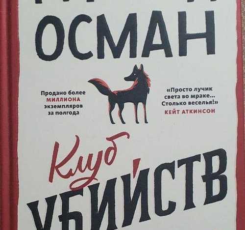 Клуб убийств по четвергам