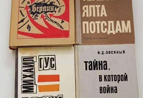 Комплект из 4х книг по Великой Отечественной войне