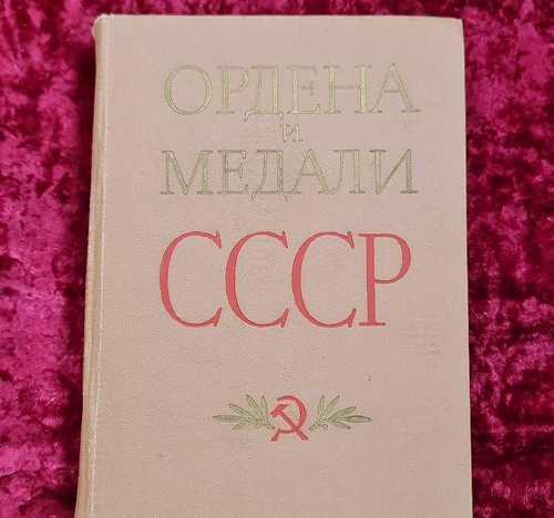 Книга Ордена и Медали СССР