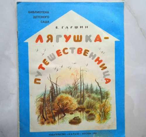 Гаршин Лягушка-путешественница 1987