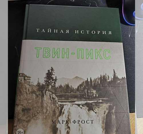 Марк Фрост "Твин Пикс. Тайная история"