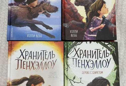 Книги Холли Вебб